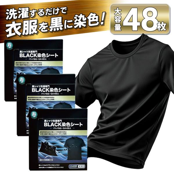 ＼色あせてしまった黒い服が復活！／黒シャツ洗濯専門BLACK染色シート◆お得な48枚セット◆染料入りシートが黒シャツの色あせを防止！普段の洗剤と併用して洗濯するだけ！ BLACK染色シートは、お洗たくのときにシートを入れるだけ。黒シャツの色...