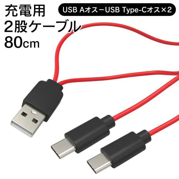 充電専用 USB A−Type-C2股ケーブル 80cmType-Cの機器を2台同時に充電可能！取り回しやすいケーブル長約80cm♪スマートフォンが2台同時に充電できる！USB A - Type-C 2股ケーブル1本のUSBポートからTyp...