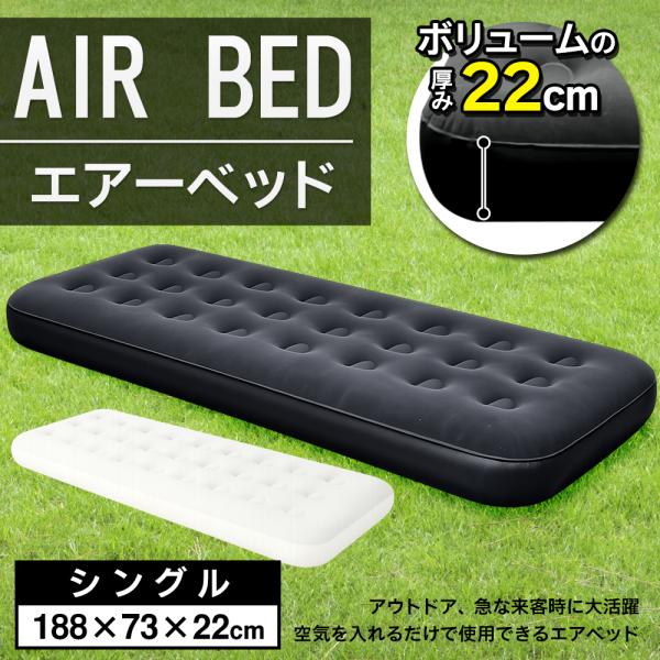 アウトドア、急な来客時に大活躍！空気を入れるだけで使用できるエアベッド。上面はベロア調でなめらかな肌触り。アウトドアレジャーはもちろん、ご自宅でも大活躍！空気を入れるだけでどこでも使える簡易ベッド。空気の注入量を調整することで、お好みの固さ...