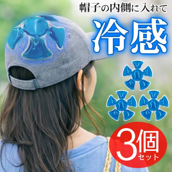 ★お得な3個セット★頭スッキリ！快適冷感夏場の帽子の中を快適に保つ！帽子の形・サイズを選ばずフィット！頭部もしっかり暑さ対策！帽子やヘルメットの内側にセットしてかぶるだけでクールダウン！夏場の帽子の中を快適に保ちます。暑い時季の農作業や工事...