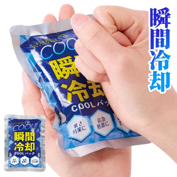 叩くだけですぐ冷える！熱中症対策や暑さ対策に！がつんと袋を強く叩くとすぐ冷える瞬間冷却パック瞬間冷却クールパック野外での熱中症や急な発熱でも冷蔵庫で冷やさなくても直ぐに使えます。登山やアウトドア、スポーツ、ドライブ、ゴルフ、釣り、急な発熱な...