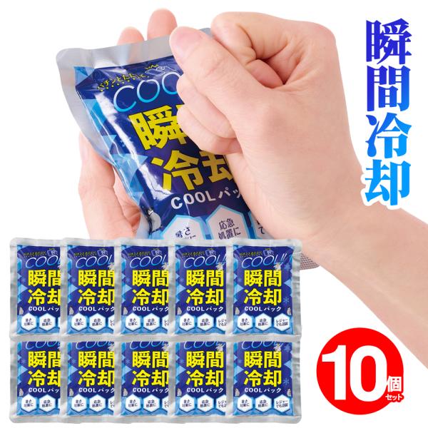 ★お得な10個セット★叩くだけですぐ冷える！熱中症対策や暑さ対策に！がつんと袋を強く叩くとすぐ冷える瞬間冷却パック瞬間冷却クールパック野外での熱中症や急な発熱でも冷蔵庫で冷やさなくても直ぐに使えます。登山やアウトドア、スポーツ、ドライブ、ゴ...