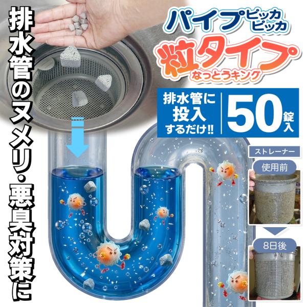 週に1回ポンっと入れるだけのヌメリ・ニオイ対策。日本製 パイプピッカ！ピッカ！粒タイプ なっとうキング粒タイプの排水管用洗浄剤です。 納豆菌の仲間「BB菌」の働きで、排水管のヌメリやイヤな悪臭をしっかり分解。水回りを清潔に保ち、快適なキッチ...