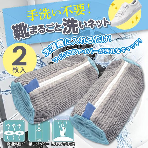 内側マイクロファイバーが汚れをしっかりキャッチ！洗濯機で靴を丸ごとやさしく洗浄！  手洗い不要！洗濯機に入れるだけでラクラク丸洗い靴まるごと洗いネットなら、面倒な手洗いの手間を減らし、毎日の靴洗いを手軽にサポート。洗濯機に入れるだけの簡単ケ...