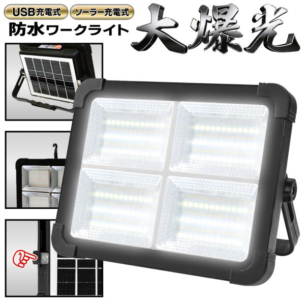 大爆光！しっかり照らす強力発光！明るさ最強6500ルーメン！LEDワークライトソーラー充電とUSB充電の2WAY！吊り下げ＆磁石で貼り付けて設置可能！高輝度6500ルーメンのワーキングライトです。非常時や作業灯、常備灯などマルチに活躍！● ...