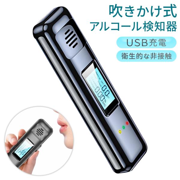 USB充電 吹きかけ式アルコール検知器■高感度の半導体センサー×ICチップ搭載安定性・耐久性に優れ、数秒で正確かつ迅速な測定を実現。呼気中アルコール濃度をスムーズに測定できます。■非接触で衛生的なアルコール検知器息を吹きかけるだけの簡単操作...