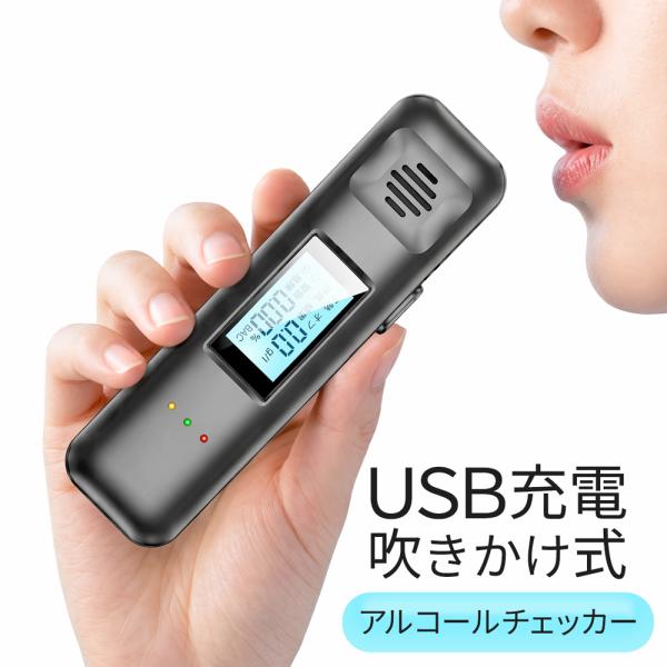 USB充電 吹きかけ式アルコール検知器■高感度の半導体センサー×ICチップ搭載安定性・耐久性に優れ、数秒で正確かつ迅速な測定を実現。呼気中アルコール濃度をスムーズに測定できます。■非接触で衛生的なアルコール検知器息を吹きかけるだけの簡単操作...