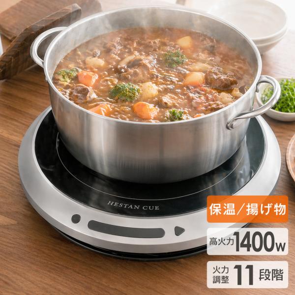 スイッチひとつで始められる、シンプル調理器。1400Wの出力で、しっかり加熱。 Hestan Cue ヘスタンキューIHクッキングヒーター★訳アリ大特価★※専用アプリがサービス終了でスマート機能(レシピ表示・温度制御 等)は使えません。  ...