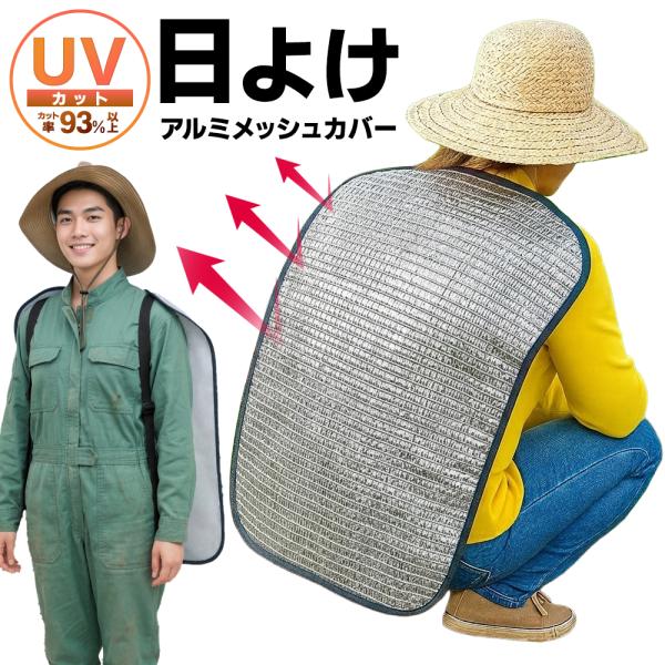 リュックのように背負って暑さ・UV対策！風通しが良く、蒸れにくいメッシュ仕様で通気性を確保！ 3層の特殊な生地でUVカット！日差しが気になる季節の屋外作業やレジャーに便利な、日除けシルバーメッシュ背中カバー。背中部分を覆うことで、直射日光対...