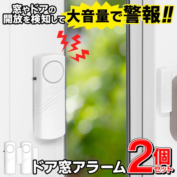 おトクな2個セット！大音量アラーム搭載！本体と受信機の距離が離れると大音量で警告！窓やドアの開放を検知して大音量の警報を鳴らす！不審者の撃退用に。防犯グッズとして。お年寄りの徘徊の検知サイレンに。本体と受信機2台の距離が約1〜2cm以上離れ...