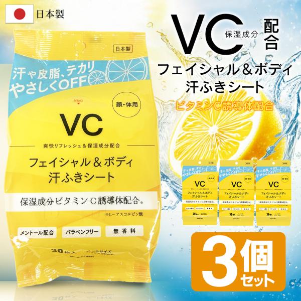 ★お得な3個セット★ビタミン配合 全身に使える汗ふきシート 30枚入×3個大量90枚お肌を整えながら汗・ニオイを拭き取る！顔も体も拭くだけサッパリ！フェイシャル＆ボディ用 保湿成分でお肌つやめく♪ 年々暑さが厳しくなる夏をなんとか快適に過ご...