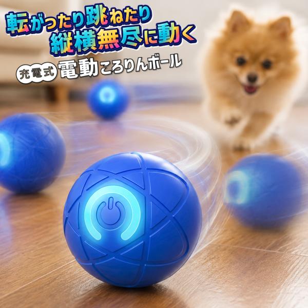 コロコロ転がったり、飛び跳ねたり、猫ちゃんワンちゃん大喜び♪ Type-C充電式 丸洗い可能地面に置くだけで動き出す「電動ころりんボール」！愛犬・愛猫のリフレッシュや遊び時間に！ワンちゃん・ネコちゃんが夢中になって遊べる電動ボールです。36...