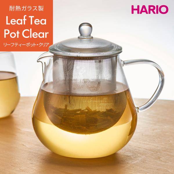 HARIO（ハリオ）リーフティーポット クリア 700ml 茶葉が広がりやすく少量のお湯でも抽出しやすい。茶こしを外せば電子レンジでも使用可能。  茶葉が広がり、かつ少量のお湯でも抽出しやすいように大きい茶こしを付けました。紅茶にフルーツを...