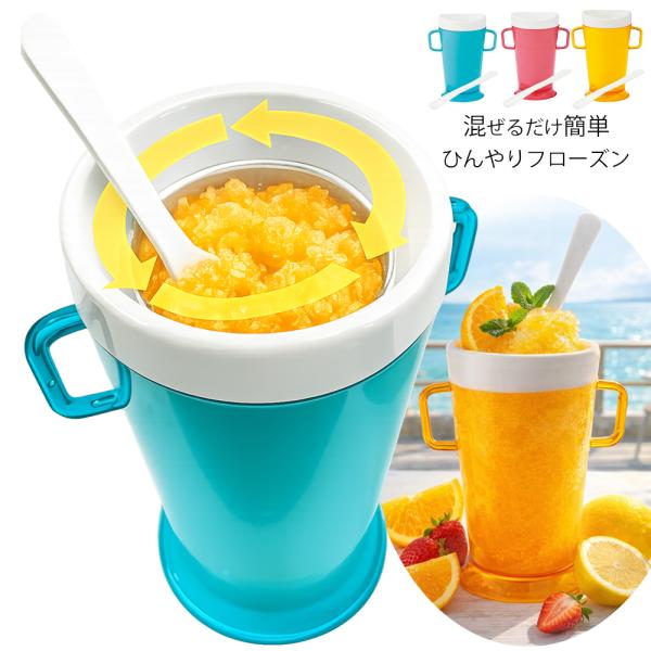容器を凍らせて混ぜるだけ♪フローズンメーカージュースで手軽にシャーベットが簡単に作れる！ ■電気不要で簡単にフローズン作り冷凍した容器にジュースを入れて混ぜるだけ♪簡単にフローズンやアイスが楽しめます。■冷凍庫で冷やして混ぜるだけ内カップを...