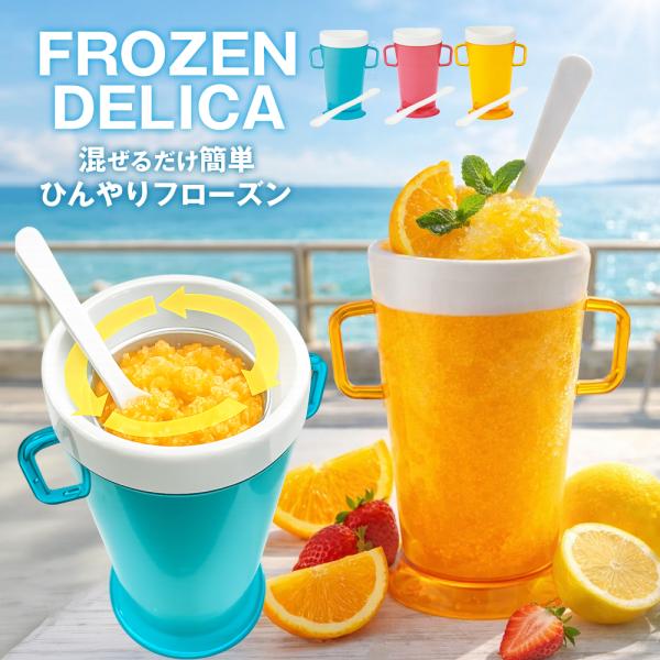 容器を凍らせて混ぜるだけ♪フローズンメーカージュースで手軽にシャーベットが簡単に作れる！ ■電気不要で簡単にフローズン作り冷凍した容器にジュースを入れて混ぜるだけ♪簡単にフローズンやアイスが楽しめます。■冷凍庫で冷やして混ぜるだけ内カップを...