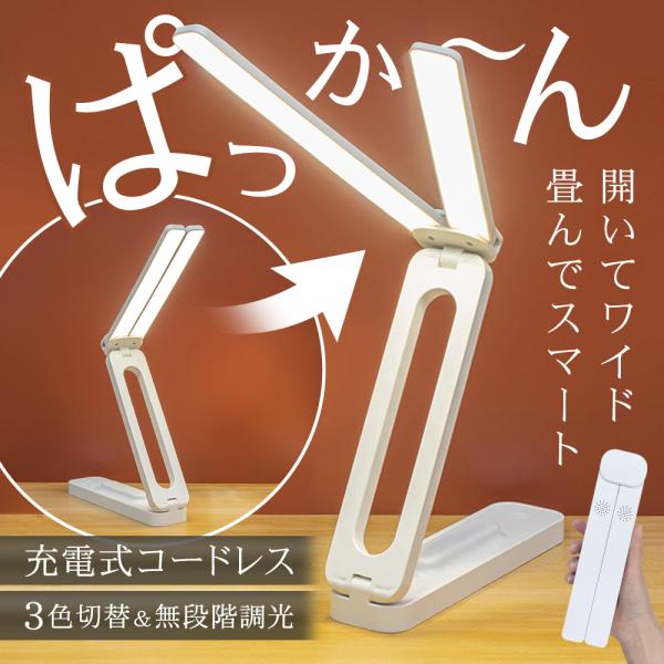 充電式 折りたたみデスクライトType-Cケーブルで充電できる充電式デスクライト。屋内・屋外など様々なところで使用可能です。折りたたみ式でコンパクトにまとまり、サッと畳んで簡単収納できます。■ Type-C充電式＆コードレス■ 充電しながら...