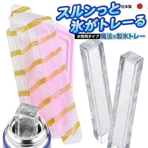 日本製魔法の製氷トレー 水筒用タイプ特許取得の高剥離PPを採用！魔法みたいにスルンっと氷がトレーる！特許商品「丸善高剥離PPシート」を使用することで氷がスルンっとトレーる！魔法のような製氷トレーです。材質上、剥離性が高く、氷がくっつきません...