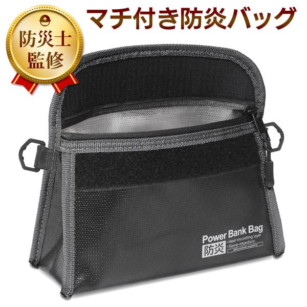 防災士監修 マチ付き防炎バッグ飛行機や電車などの移動に対応した防炎バッグです。モバイルバッテリーや充電式ハンディファンなどの機器の炎上を最小限に抑えます。突然の高温や発熱・発火対策に。● 火に強い！・・・優れた防火性で突然の発火対策● 丈夫...