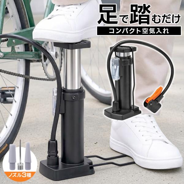 コンパクト・超軽量足踏み式空気入れ力いらずでラクラク空気注入！【英・仏・米対応】ボールにも空気が入れられる！コンパクト足踏み式空気入れ足で踏むだけで空気を入れられる、コンパクトな足踏み式空気入れです。対応バルブは英式・仏式・米式に対応してい...