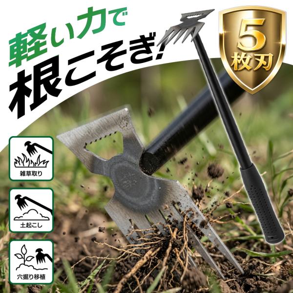 ★5枚刃にパワーアップして新登場！★すぐに生えてくる雑草に軽い力で根こそぎ抜ける手動草取りツール！除草・農作業・ガーデニングなどに最適・雑草取り・芝生の手入れ・土起こし・穴掘り移植 等〔商品詳細〕サイズ：約5.3×8.3×3cm重量：約20...