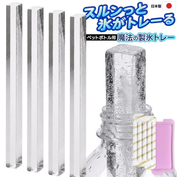 特許取得の高剥離PPを採用！魔法みたいにスルンっと氷がトレーる！ 材質上、剥離性が高く、氷がくっつきません。ペットボトルのような直径わずか2cmの狭い飲み口にも、スマートな極細氷なら驚くほどすんなり入ります。冷凍庫でスタッキングOK！重ねて...
