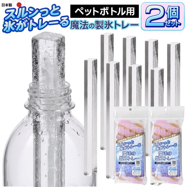 ★お得な2個セット★特許取得の高剥離PPを採用！魔法みたいにスルンっと氷がトレーる！ 材質上、剥離性が高く、氷がくっつきません。ペットボトルのような直径わずか2cmの狭い飲み口にも、スマートな極細氷なら驚くほどすんなり入ります。冷凍庫でスタ...