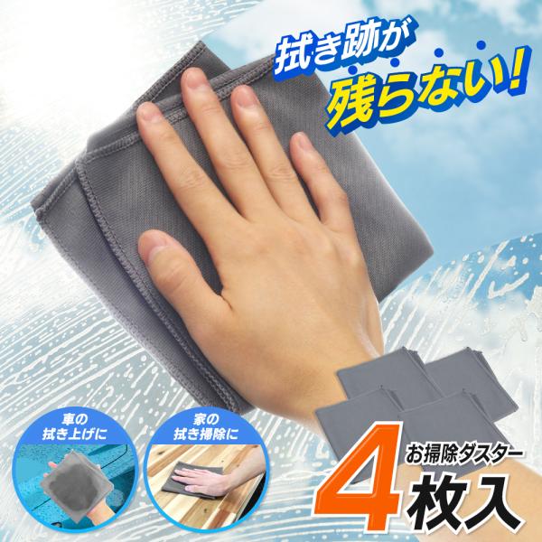 水垢が残らない！魔法の万能クロス家中のお掃除に使える！便利なお掃除ダスター 4枚セット！お家をピカピカにできる！拭いた後に水アカ・繊維が残りにくい！汚れやホコリ、水分をしっかりキャッチ！バツグンの吸水力で、汚れやホコリ、水分をしっかりキャッ...