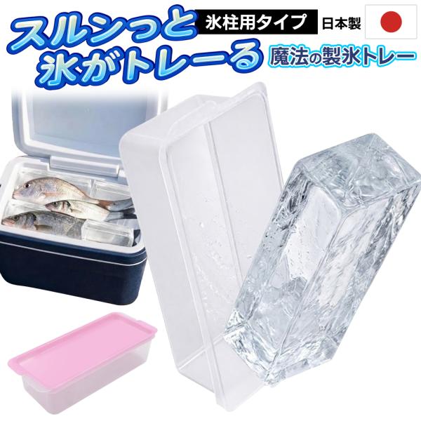 特許取得の高剥離PPを採用！魔法みたいにスルンっと氷がトレーる！ 材質上、剥離性が高く、氷がくっつきません。BBQで大活躍！クーラーBOXに入れて食材や飲み物をキンキンに冷やせる！釣りでも便利♪冷凍庫でスタッキングOK！重ねて冷凍・保管がで...