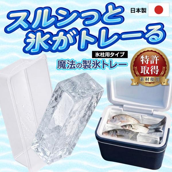 特許取得の高剥離PPを採用！魔法みたいにスルンっと氷がトレーる！ 材質上、剥離性が高く、氷がくっつきません。BBQで大活躍！クーラーBOXに入れて食材や飲み物をキンキンに冷やせる！釣りでも便利♪冷凍庫でスタッキングOK！重ねて冷凍・保管がで...