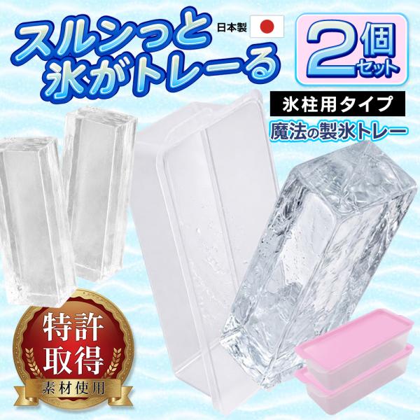 ★お得な2個セット★特許取得の高剥離PPを採用！魔法みたいにスルンっと氷がトレーる！ 材質上、剥離性が高く、氷がくっつきません。BBQで大活躍！クーラーBOXに入れて食材や飲み物をキンキンに冷やせる！釣りでも便利♪冷凍庫でスタッキングOK！...