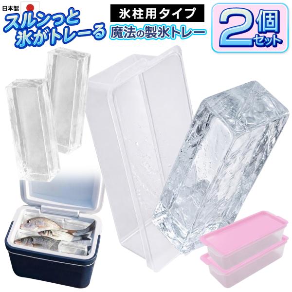 ★お得な2個セット★特許取得の高剥離PPを採用！魔法みたいにスルンっと氷がトレーる！ 材質上、剥離性が高く、氷がくっつきません。BBQで大活躍！クーラーBOXに入れて食材や飲み物をキンキンに冷やせる！釣りでも便利♪冷凍庫でスタッキングOK！...