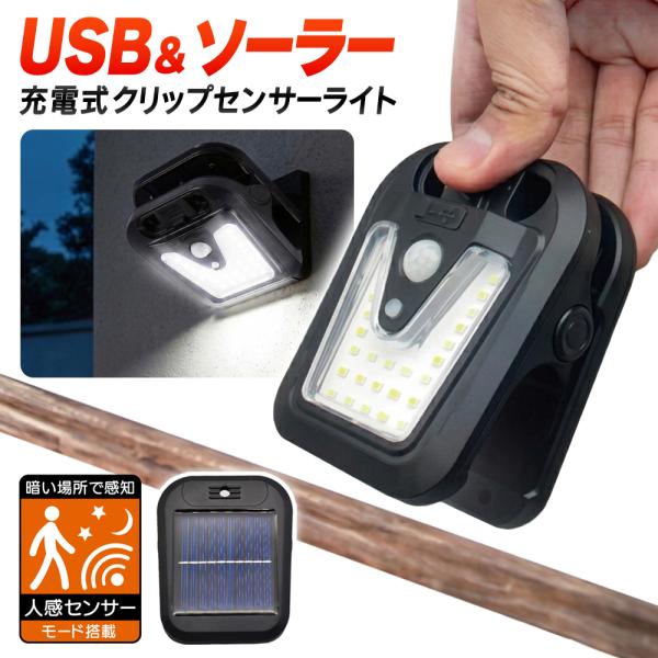 クリップタイプで手軽にどこでも設置！ USB×ソーラー 2WAY充電式挟むセンサーライト ■ソーラー×USBの2WAY充電日中は太陽光でエコに自動充電。急ぎの時はUSBでサクッと充電完了。■工具いらず！挟むだけの強力クリップベランダの柵、お...