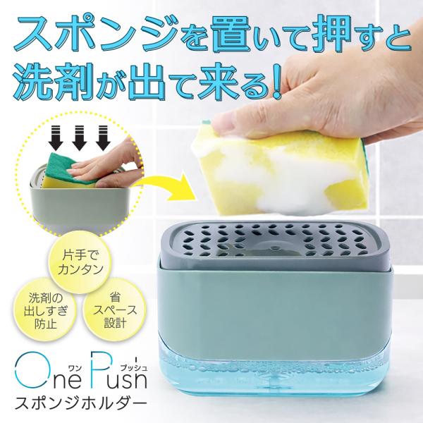 洗剤ディスペンサー機能付き！ワンプッシュで食器洗いの時短に♪  これひとつでシンク周りスッキリ！押すと洗剤が出て来るスポンジホルダーです。スポンジホルダーとソープディスペンサーが一体に。水回りが超スッキリ！■ スポンジを置いて押すだけホルダ...