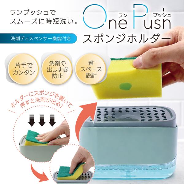 洗剤ディスペンサー機能付き！ワンプッシュで食器洗いの時短に♪  これひとつでシンク周りスッキリ！押すと洗剤が出て来るスポンジホルダーです。スポンジホルダーとソープディスペンサーが一体に。水回りが超スッキリ！■ スポンジを置いて押すだけホルダ...