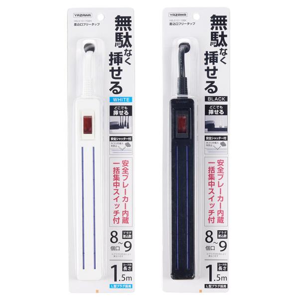 自由に、無駄なくプラグを挿せる！電源を一括でON/OFFスイッチ付で節電に便利！従来のタップに比べて同じ面積に多くのプラグを差し込める便利なタップ。スペース削減で、短い長さで無駄なくさせます。●差し込みフリータップ同じ個口数でも、無駄なくプ...