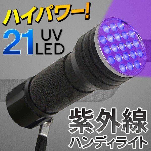 UV-LEDを21個搭載！UV光で被照射体へのUV反応もはっきり確認！持ち運びに便利なハンディタイプ。●クレジットカード偽造防止確認・セキュリティ ●鉱物・宝石の趣味観察・品質検査●蓄光ルアーの蓄光 ●偽造美術品、骨董品の修復の有無確認●紫...