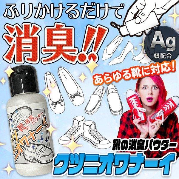 Ag（銀）配合 靴の消臭パウダークツニオワナーイ靴にふりかけるだけの消臭パウダー！スニーカーや洗えない革靴、パンプスにも！使い方はかんたんシンプル！靴に適量をふりかけて、あとは靴をはくだけ！忙しい朝やお出かけ前でも、パパっとふりかけて、いっ...