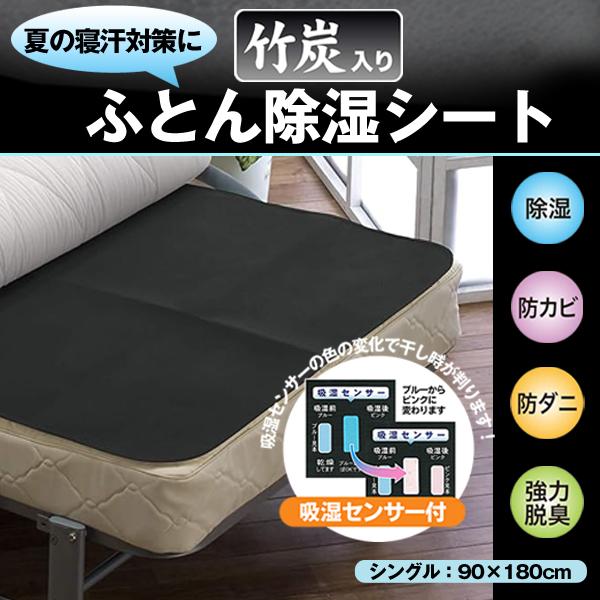 吸湿センサー付き 竹炭入りふとん除湿シートシングル／90×180cm竹炭入りで消臭効果UP！梅雨のジメジメ、夏場の寝汗、冬場の結露対策に！毎日使用するベッドやお布団を、カビ・ダニなどから守る除湿シートです。一年中サラサラで快適に♪しかも『竹...