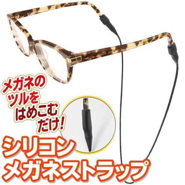 メガネのツルにはめ込んで、しっかりホールド！サングラスやシニアグラスにもピッタリ。『シリコン製 めがねストラップ』汗水に強いシンプルデザイン★メガネのかけ外しが多い方の必需品！「あれ？メガネどこいったっけ…」などの、忘れモノ防止に！メガネは...