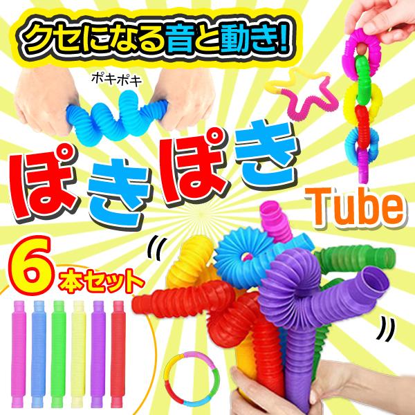 クセになる音！ぽきぽきTube　6本セット曲げ伸ばし自在で形を作れる！いろんな方向にのびーる！伸び縮みするたびに音がなる！クセになるポキポキ音柔らかい素材だから、踏んだりぶつけたりしてもケガをする心配がなく安心！カラフルな6本セットで遊び方...