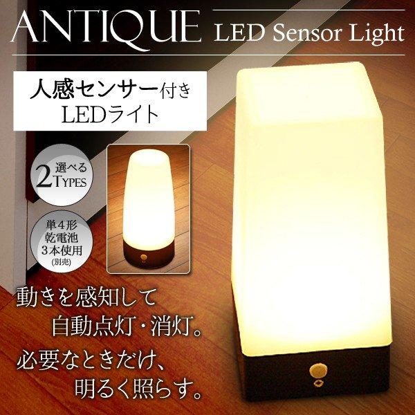 あたたかみのある灯りで、シンプルながらアンティークな雰囲気も演出。どこでも置ける電池式なので、玄関・廊下・階段など暗がりでも安心です♪・3段階切り替えスイッチ(ON・OFF・AUTO)・人感センサー付き・暗がりで人の動きに感知して、約30秒...