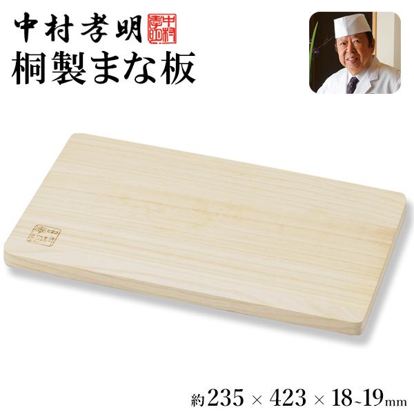 和の鉄人『中村孝明』推薦！長さにゆとりのあるサイズで、広々使える。軽くて使いやすい、桐製のまな板です。人気の中村孝明監修シリーズのまな板です。桐材は水切れのよさ、柔らかさが特徴で、包丁の刃こぼれも少なく、まな板材に適していると言われています...