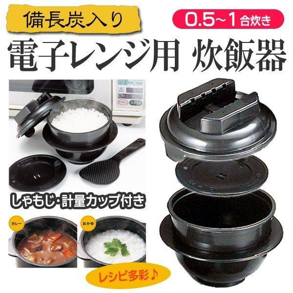 長炭入 電子レンジ専用炊飯器　ちびくろちゃん 1合炊きごはんを炊き忘れたときに便利。いつも炊きたてご飯が食べれます。●少量のごはんが早くおいしく炊ける●加熱時間の目安は、0.5合なら約7〜8分、1合なら約9〜10分●計量カップとしゃもじ付き...
