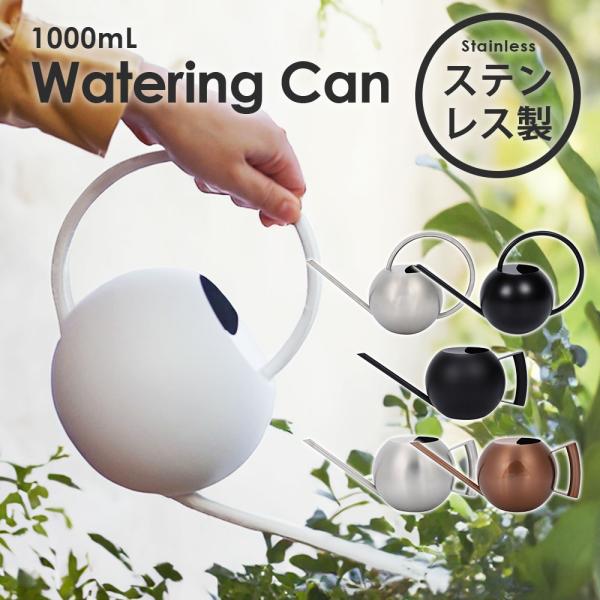 【 商品仕様 】■ 素材：ステンレス【インテリアに馴染むおしゃれなデザイン】■ コロンと丸みを帯びたデザインで、使いやすいハンドル設計のじょうろです。。洗練されたアンティークな雰囲気が、お部屋や庭を素敵に演出します。【注ぎやすい仕様】■ 細...