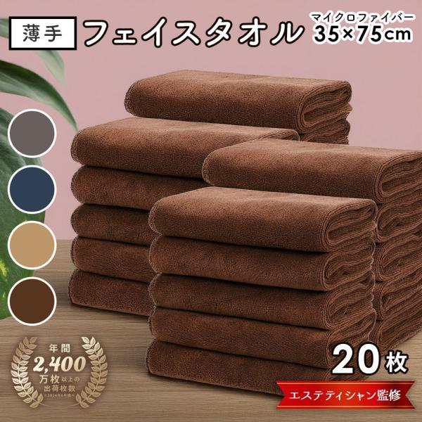 【 商品仕様 】■ サイズ：35×75cm (20枚セット)、(1枚当たり) 約200匁 (62.5g)■ 素材：ポリエステル■ カラー：モカ(ブラウン) サンド ネイビー グレー【 エステや施術の現場にちょうどいい、薄手のフェイスタオル ...