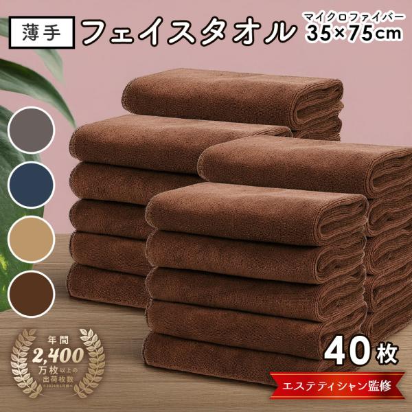 【 商品仕様 】■ サイズ：35×75cm (40枚セット)、(1枚当たり) 約200匁 (62.5g)■ 素材：ポリエステル■ カラー：モカ(ブラウン) サンド ネイビー グレー【 エステや施術の現場にちょうどいい、薄手のフェイスタオル ...