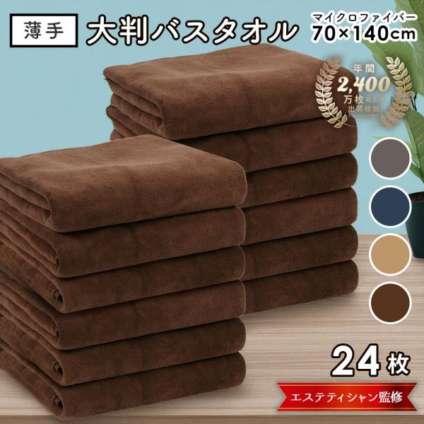 【 商品仕様 】■ サイズ：70×140cm (24枚セット)、(1枚当たり) 約752匁 (235g) ■ 素材：ポリエステル■ カラー：モカ(ブラウン) サンド ネイビー グレー【 エステや施術ベッドにぴったりの、薄手マイクロファイバー...