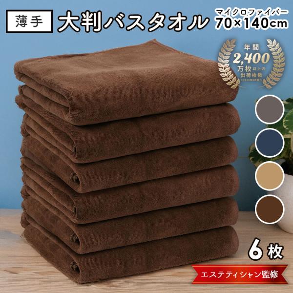 【 商品仕様 】■ サイズ：70×140cm (6枚セット)、(1枚当たり) 約752匁 (235g) ■ 素材：ポリエステル■ カラー：モカ(ブラウン) サンド ネイビー グレー【 エステや施術ベッドにぴったりの、薄手マイクロファイバーバ...
