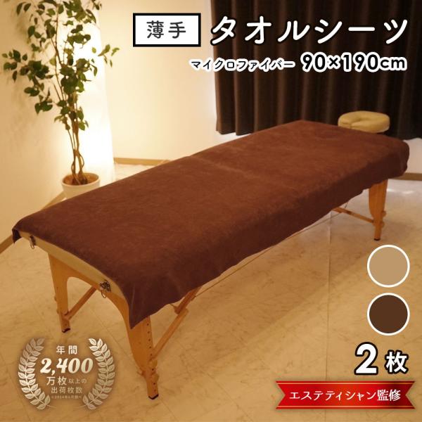 【 商品仕様 】■ サイズ：90×190cm (2枚セット) 、(1枚当たり) 約1313匁 (410g)■ 素材：ポリエステル■ カラー：モカ(ブラウン) サンド【 エステ・整体ベッドにぴったりの、薄手マイクロファイバーシーツ 】■ 施術...
