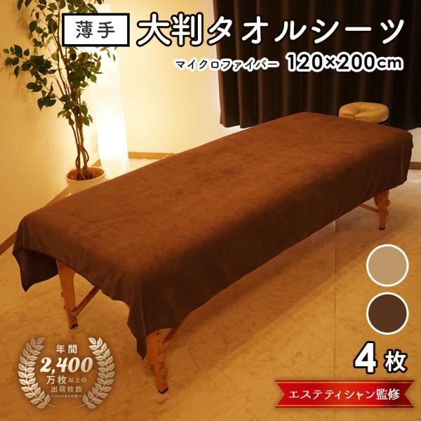 【 商品仕様 】■ サイズ：120×200cm (4枚セット) 、(1枚当たり) 約1843匁 (575g)■ 素材：ポリエステル■ カラー：モカ(ブラウン) サンド【 エステ・整体ベッドにぴったりの、薄手マイクロファイバーシーツ 】■ ゆ...
